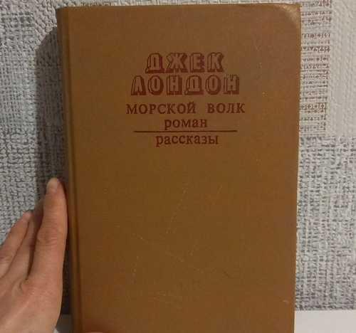 Джек Лондон морской волк. смок И беллью. смок И М