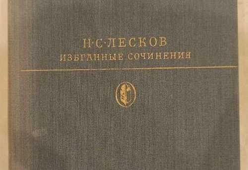 Н.С. Лесков, Избранные сочинения, книга