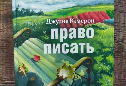 Книга Право писать - Джулия Камерон