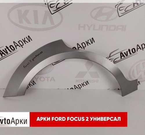 Арка кузовная Ford Focus 2 универсал