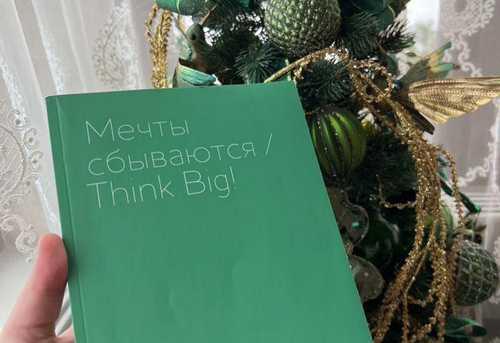 Книга: "Мечты сбываются/Think Big