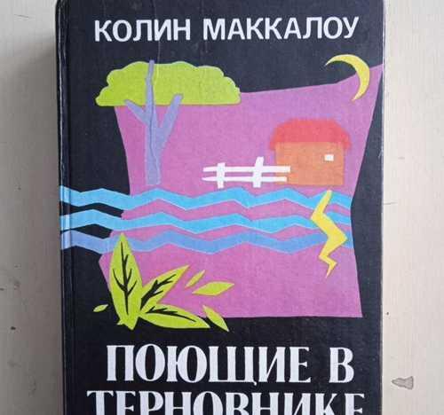 Колин маккалоу. Поющие в терновнике