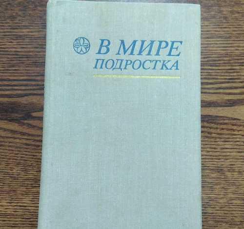 Бодалев А. А. В мире подростка