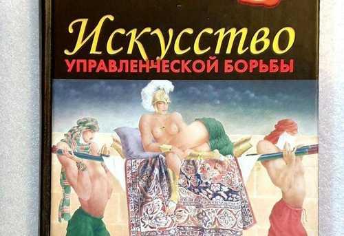 "Искусство управленческой борьбы" В.Тарасов