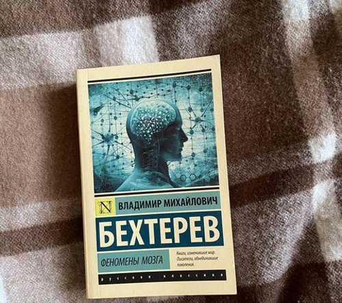 Бехтерев о мозге. Бехтерев в. "феномены мозга".