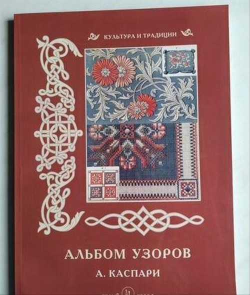 Книга Альбом узоров А. Каспари