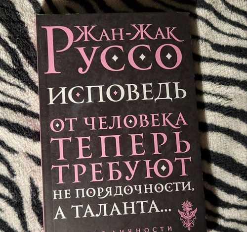 Жан-Жак Руссо - исповедь