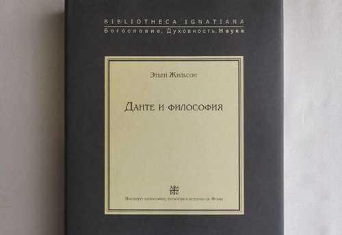 Этьен Жильсон: Данте и философия