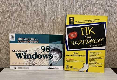 Книги Windows 98 пк для чайников 6 издание