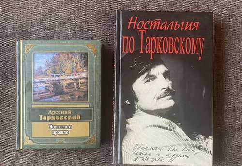 Книги Тарковского и о Тарковском