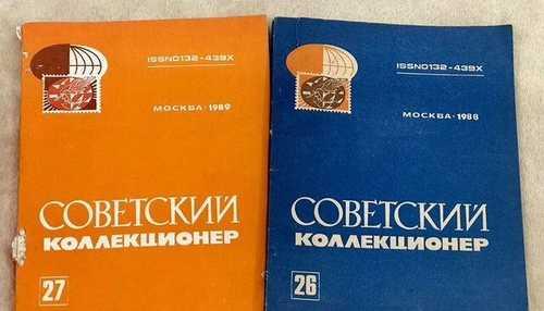 Журнал « Советский коллекционер»
