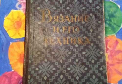Вязание и его техника. Э. Рубене и Г. Иванова