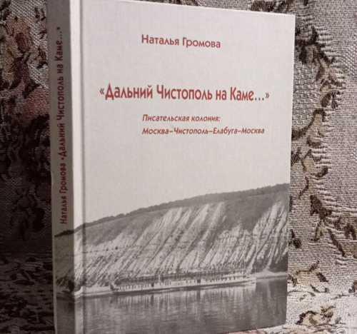 Книга: "Дальний Чистополь на Каме" (Громова, 2005)