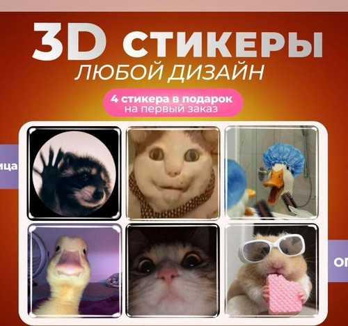 3D стикеры в розницу