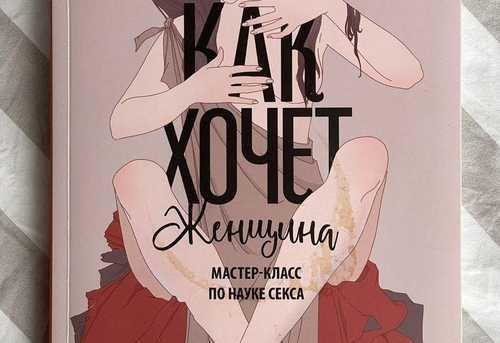 Книга для женщин «Как хочет женщина»