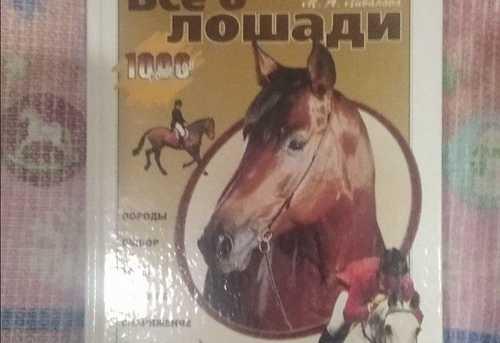 Всё о лошади 1000 советов