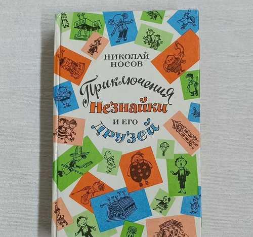 Весь Незнайка в одной книге