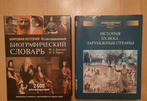 Энциклопедии по мировой истории