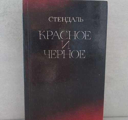 Стендаль" Красное и черное " в хорошем состоянии