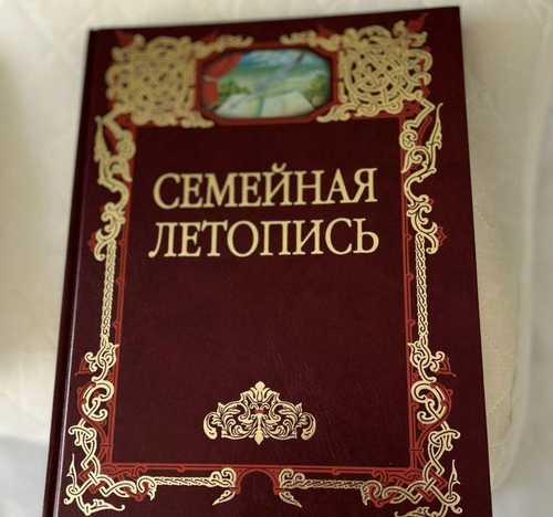 Книга семейная летопись