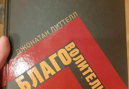 Книга Благоволительницы в твёрдом