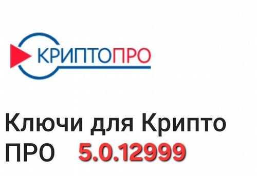 Криптопро 5.0.12999 лицензия кс1