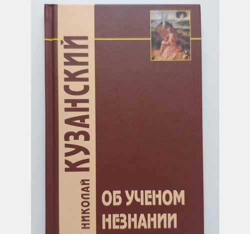 Н. Кузанский. Об ученом незнании