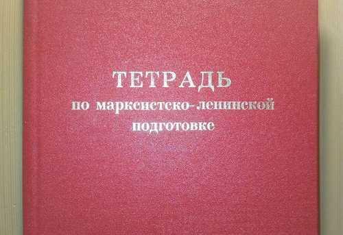 Тетрадь по марксистско-ленинской подготовке