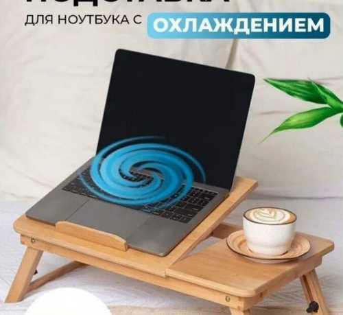 Столик бамбуковый складной для ноутбука/завтрака