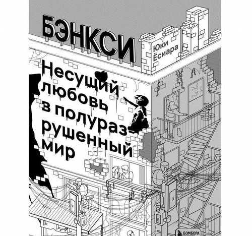 Есиара Ю. - Бэнкси. Несущий любовь в полуразрушенный мир (Russia, 2022) (Книга)