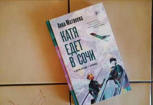 А. Матвеева. Катя едет в Сочи. С автографом автора