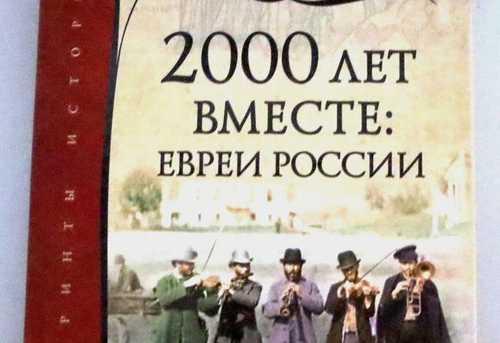 Вихнович В. 2000 лет вместе: Евреи России