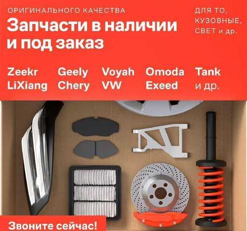 Автозапчасти на Китайские Автомобили под заказ