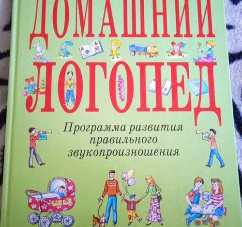 Книга домашний логопед