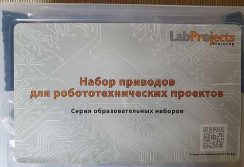 Набор приводов для робототехнических проектов