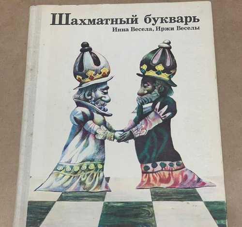 Учебник "Шахматный Букварь"