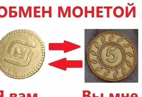 Монеты обмен