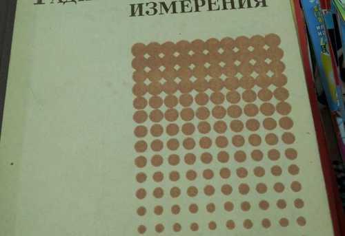 Б.В. Дворяшин, Л.И. Кузнецов, «Радиотехнические из