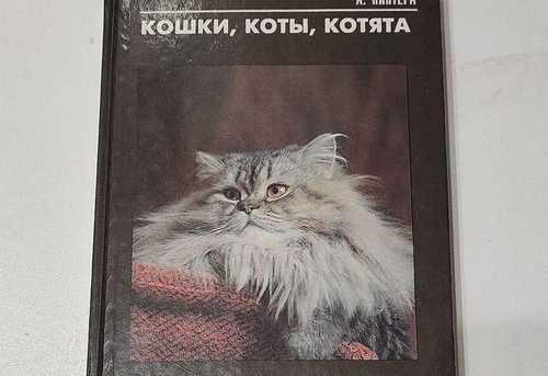 Книга "Кошки, коты, котята" А.Пинтера
