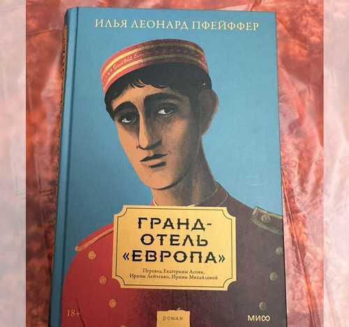 Книга Гранд-отель Европа