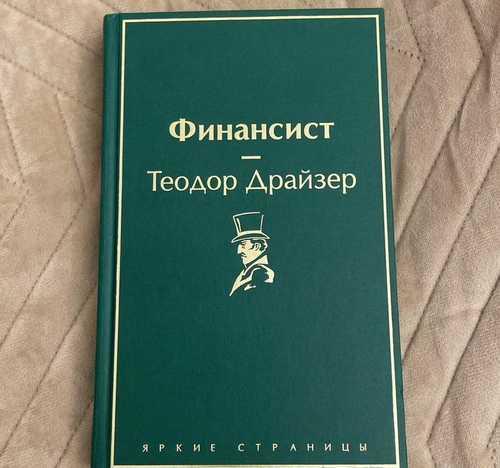 Финансист книга