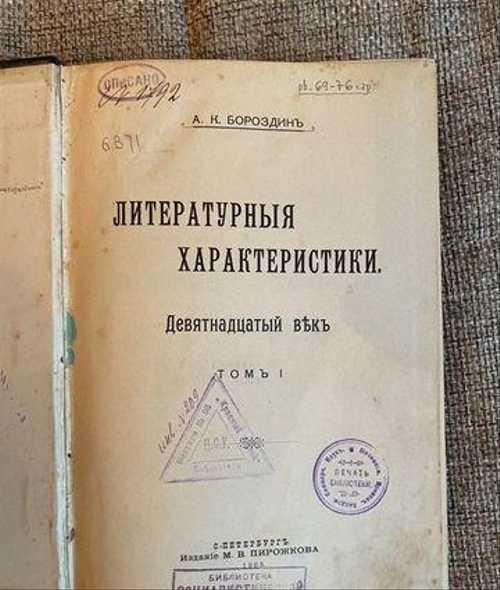 1903 Бороздин Литературные характеристики