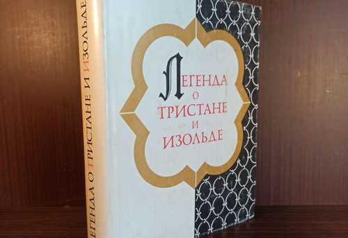 Легенда о Тристане и Изольде. Серия: Литературные