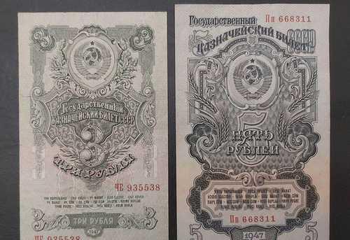 Банкноты 3р. и 5р. 1947г. СССР