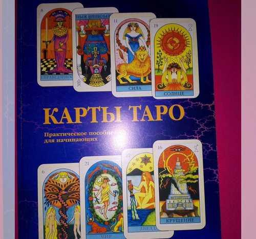 Карты таро практическое пособие Фергюсон