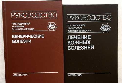 Книги Кожные и венерические болезни Цена за все