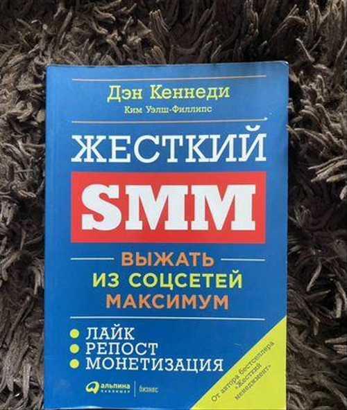 Книга «Жесткий SMM»