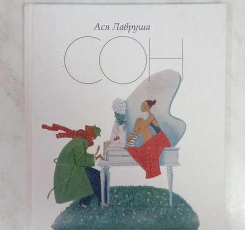Лавруша Ася. Сон