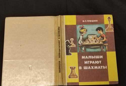 Книга В.Г. Гришин Малыши играет в шахматы