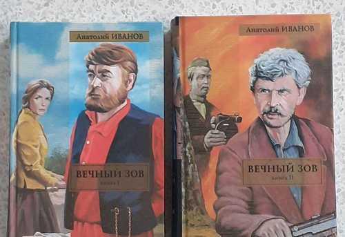 Анатолий Иванов: Вечный зов. В 2-х книгах